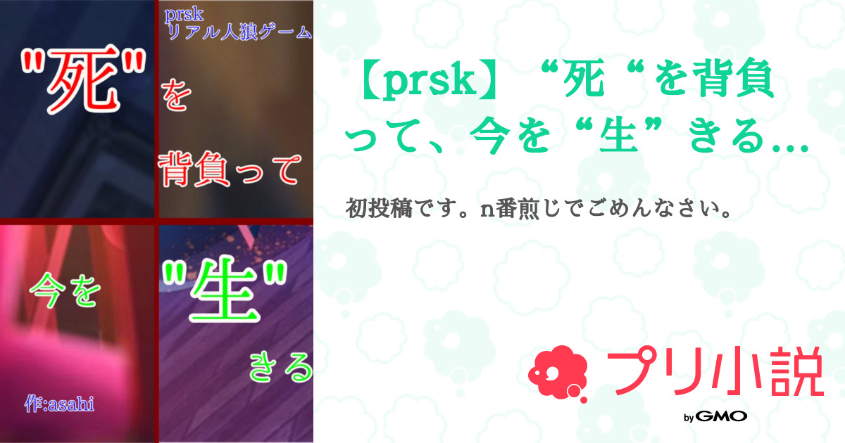 【prsk】“死“を背負って、今を“生”きる【リアル人狼ゲーム】 - 全1話 【連載中】（asahiさんの小説） | 無料スマホ夢小説ならプリ小説 byGMO
